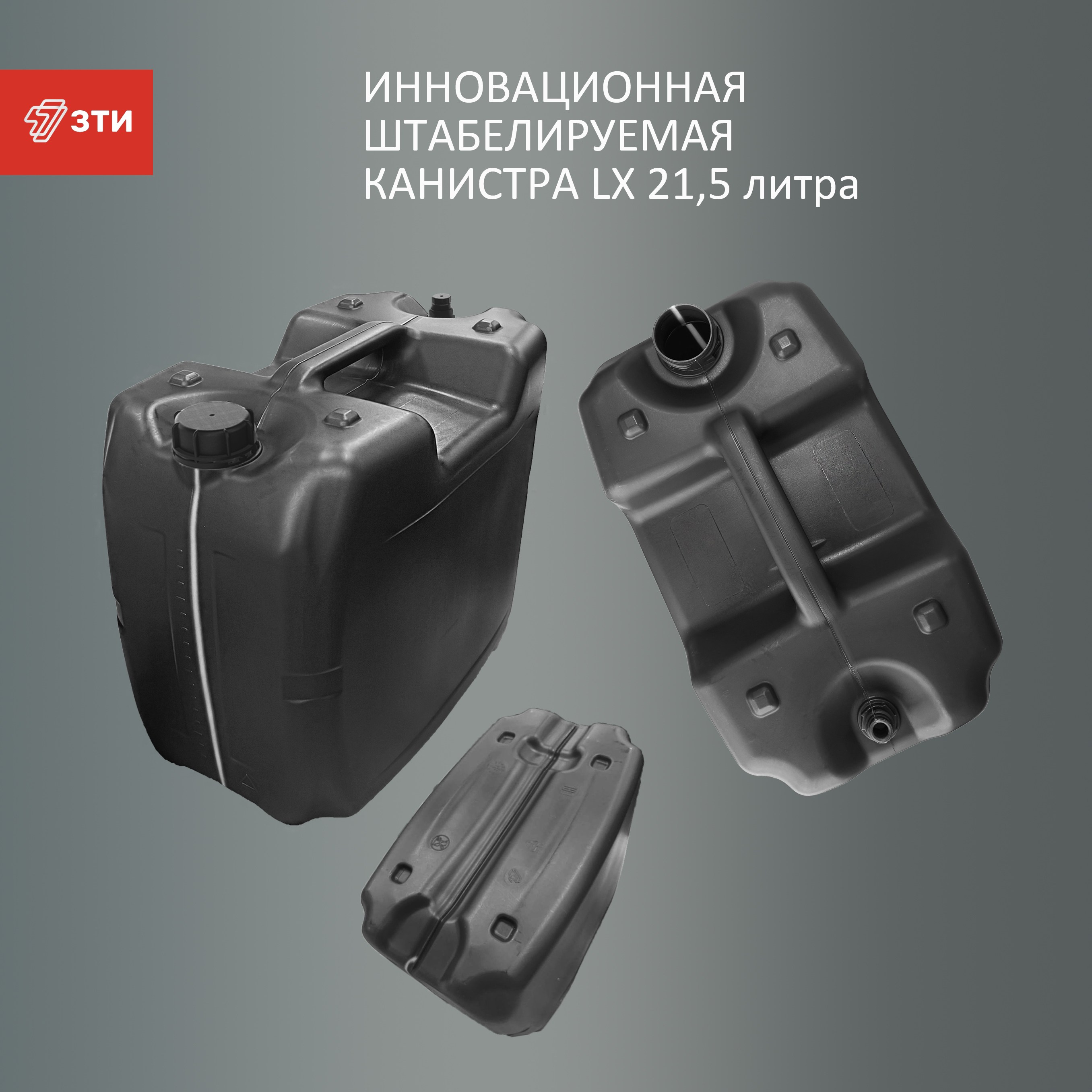 Инновационная канистра LX объемом 21,5л - завод ZTI